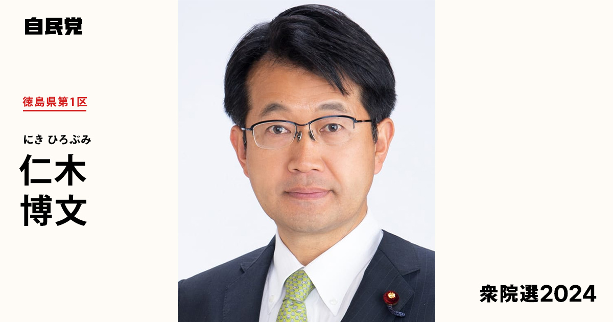 仁木 博文 | 「日本を守る。成長を力に。」 2024年 第50回衆議院選挙｜自由民主党
