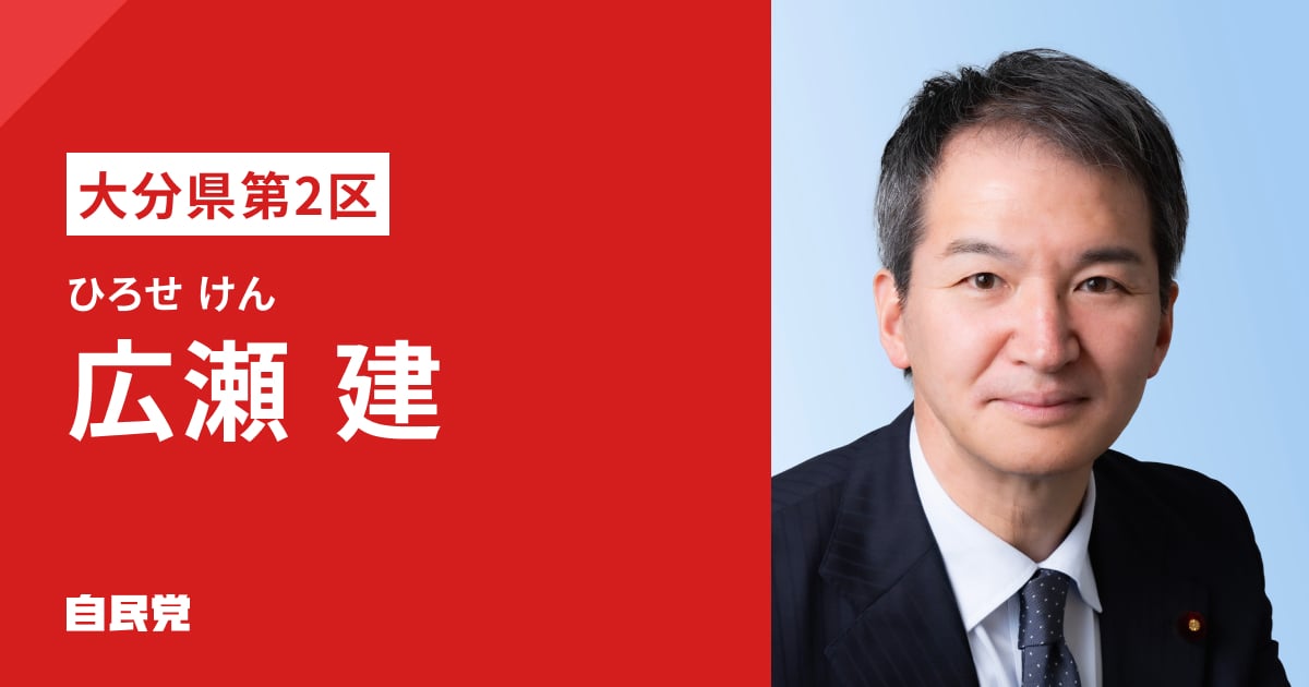 広瀬 建 | 「日本列島を、強く豊かに。」 2026年 第51回 衆議院選挙｜自由民主党