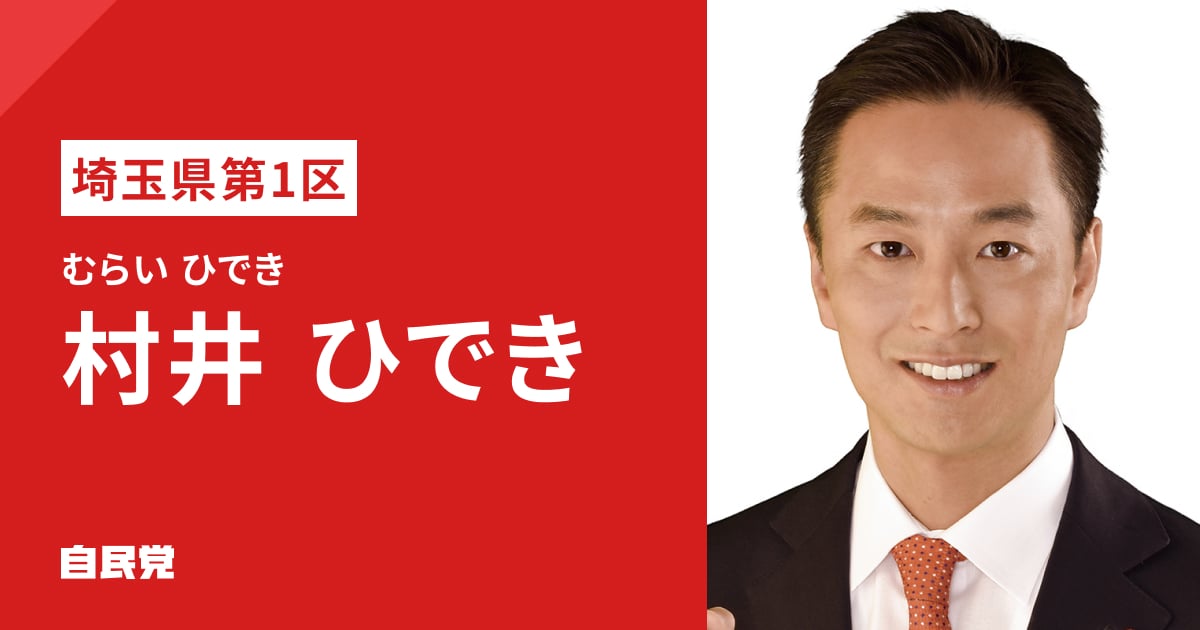 村井 ひでき | 「日本列島を、強く豊かに。」 2026年 第51回 衆議院選挙｜自由民主党